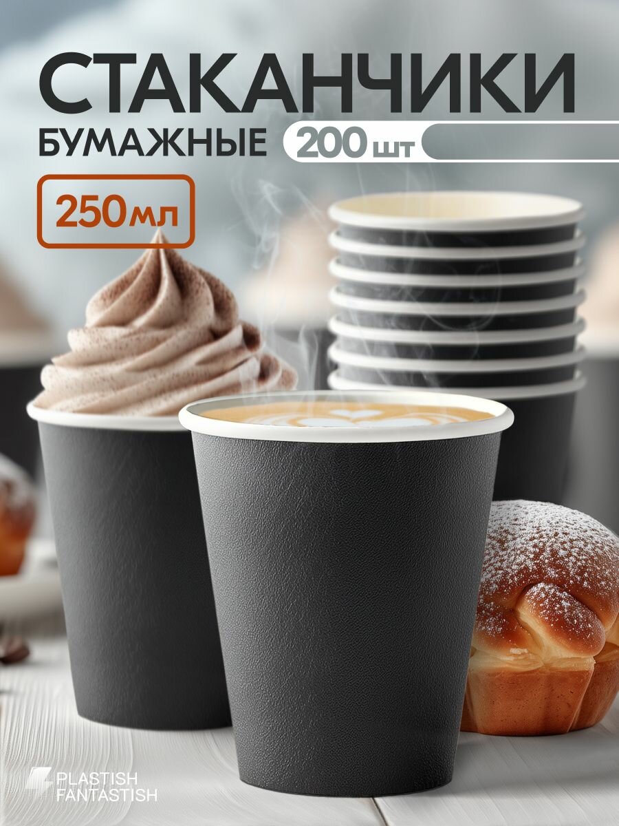 Стаканы одноразовые бумажные 250 мл 200 шт, стаканчики черные для кофе