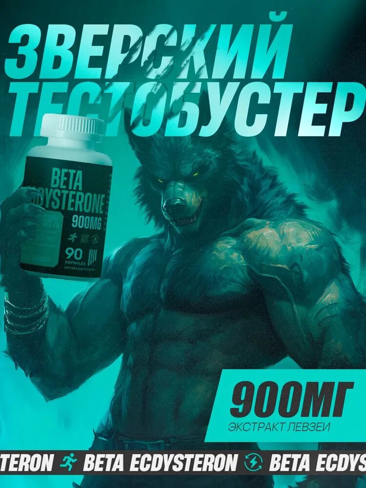 Beta Ecdysterone / Экдистерон, тестостерон для мужчин, повышение тестостерона, для набора мышечной массы, афродизиак, капсулы для потенции / "Мен" ("Меп") 90 капсул