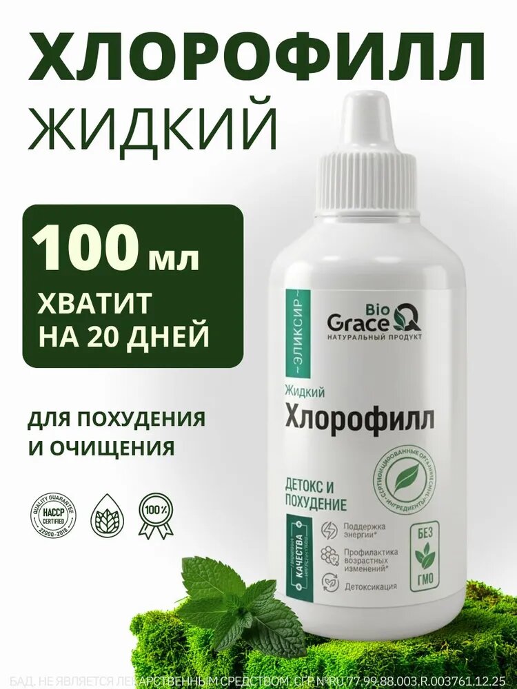 Хлорофилл жидкий пищевой 100мл GraceBioQ