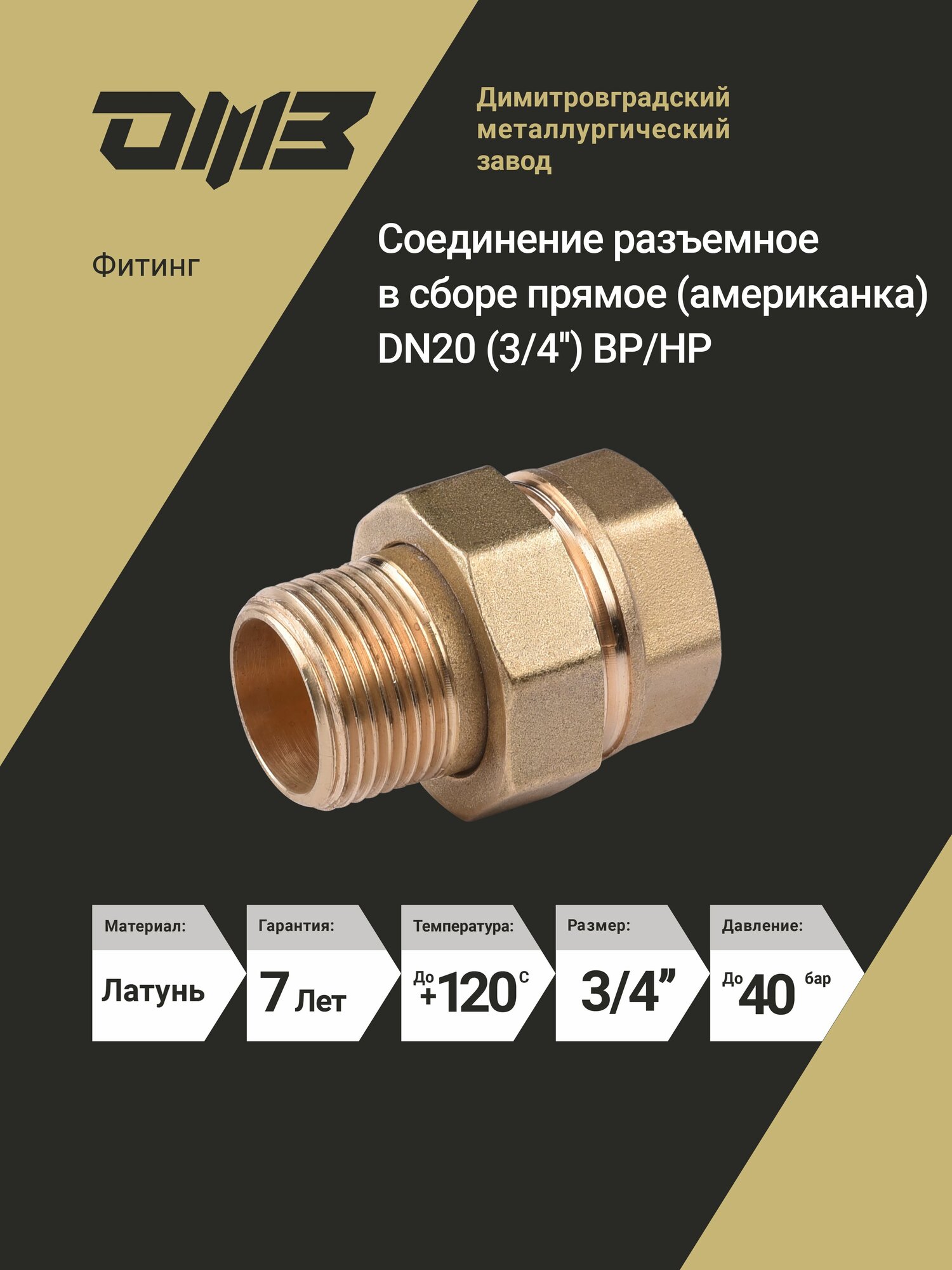 Американка 3/4" Соединитель труб с накидной гайкой прямой, внутренняя-наружная резьба ДМЗ латунь 1 шт
