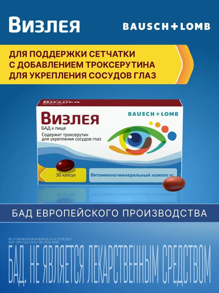 Визлея для поддержки сетчатки с троксерутином для укрепления сосудов глаз капсулы №30