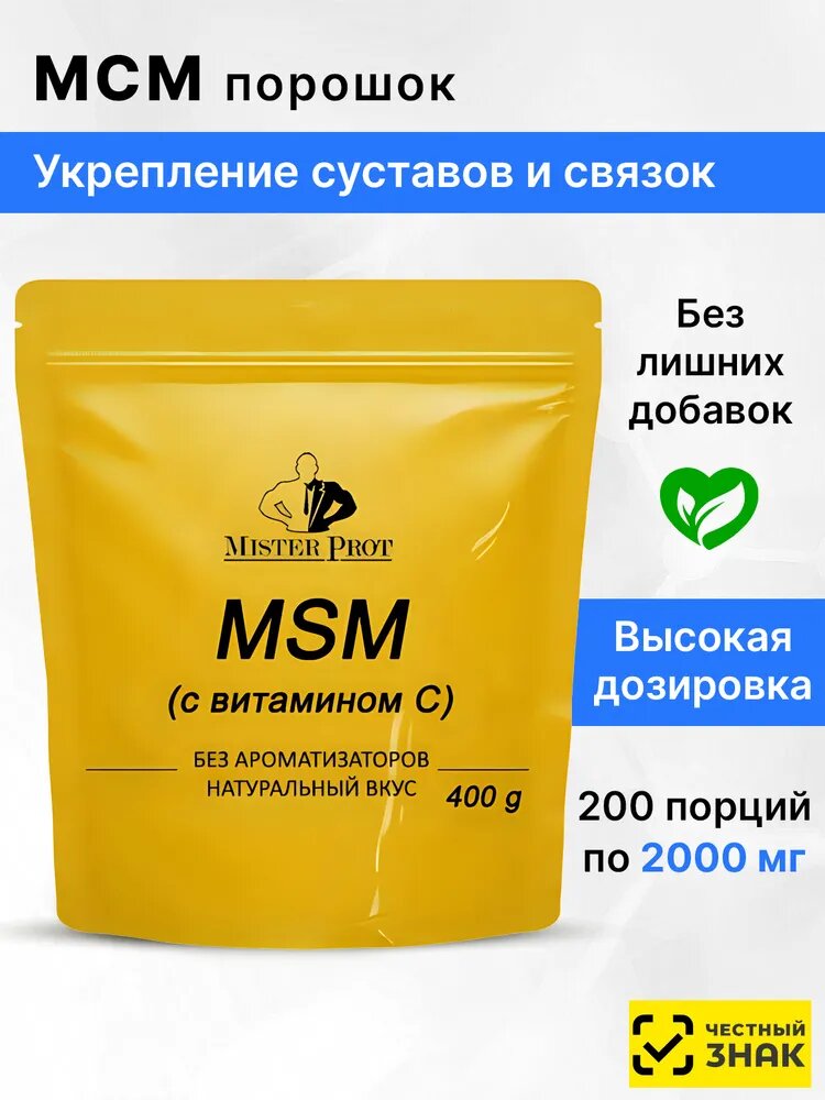 МСМ / Органическая сера 400 г, MSM Mister Prot