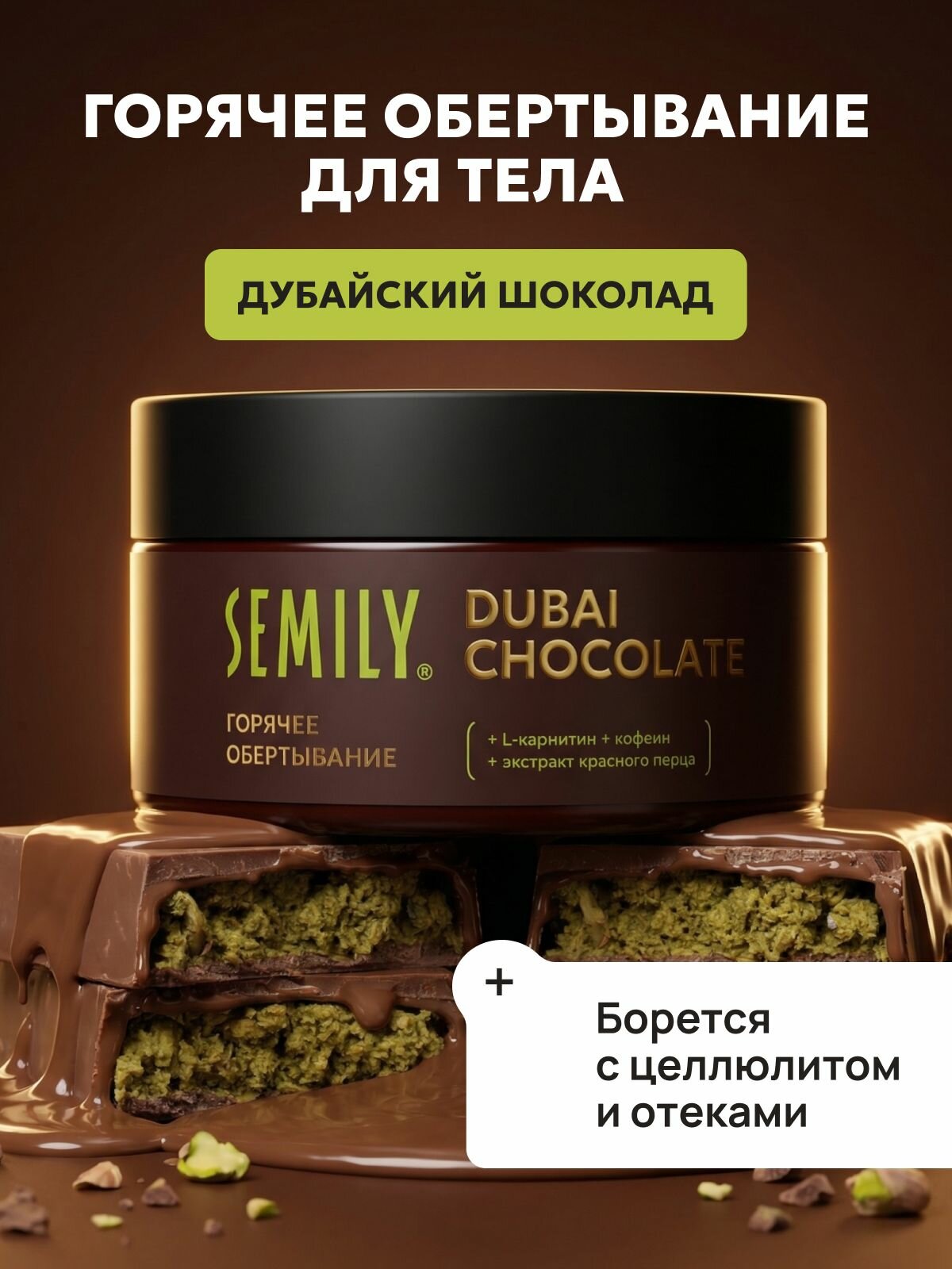 Semily Горячее обертывание антицеллюлитное для тела, Dubai Chocolate c L-карнитином, кофеином и экстрактом красного перца, 200мл