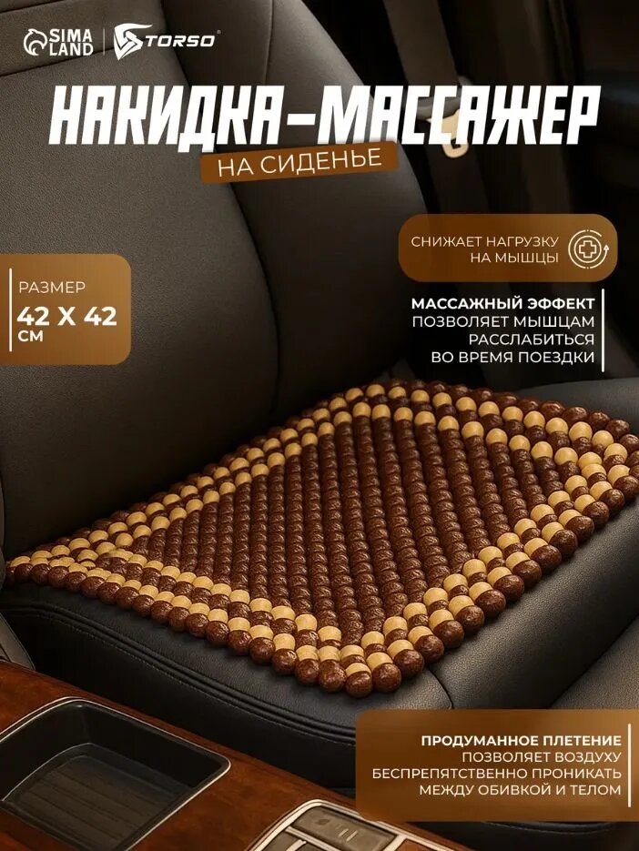Накидка на сиденье автомобиля, 42х43 см, дерево, коричневый / Массажная накидка в машину