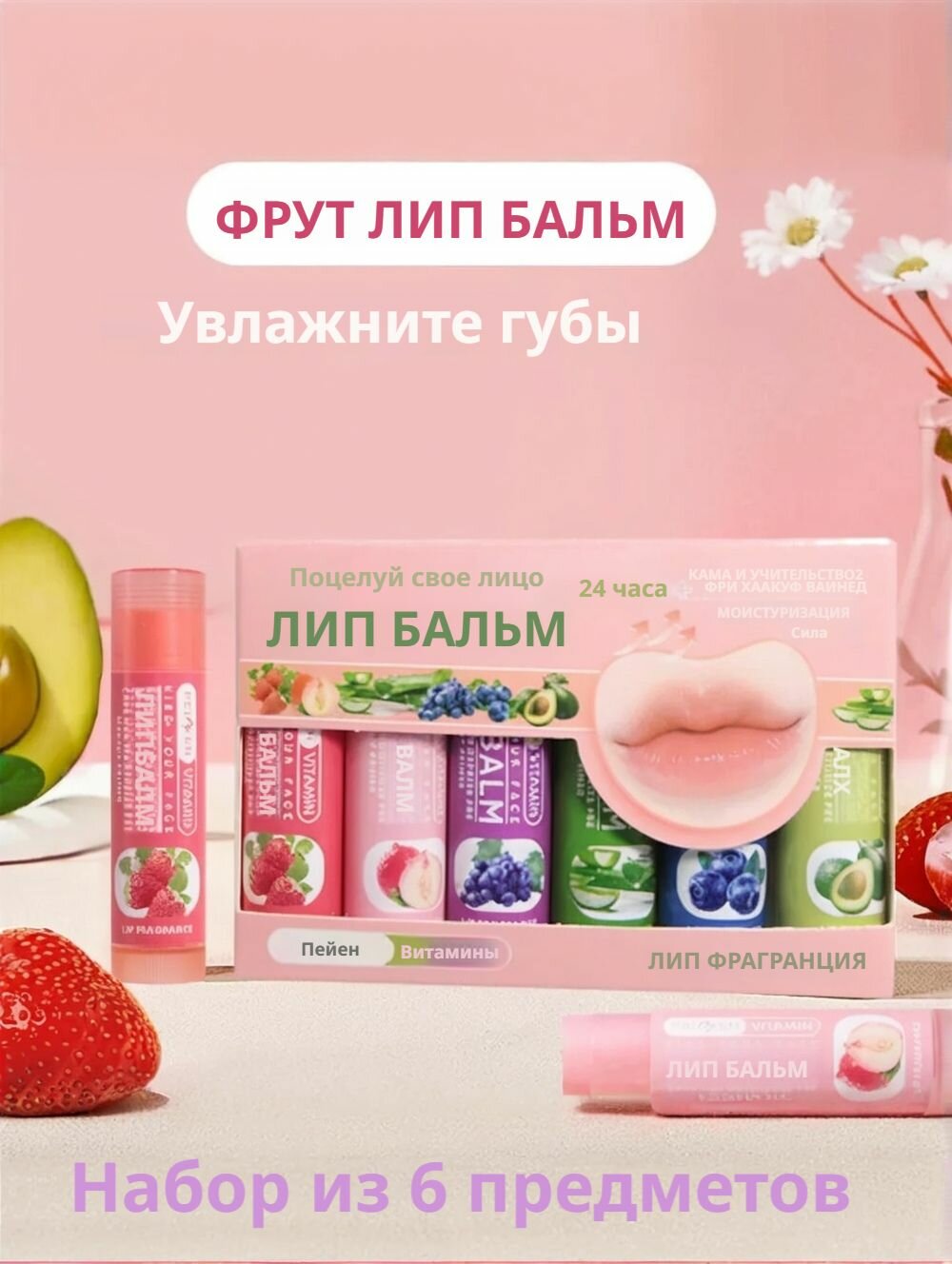 Набор бальзамов для губ с фруктовым вкусом