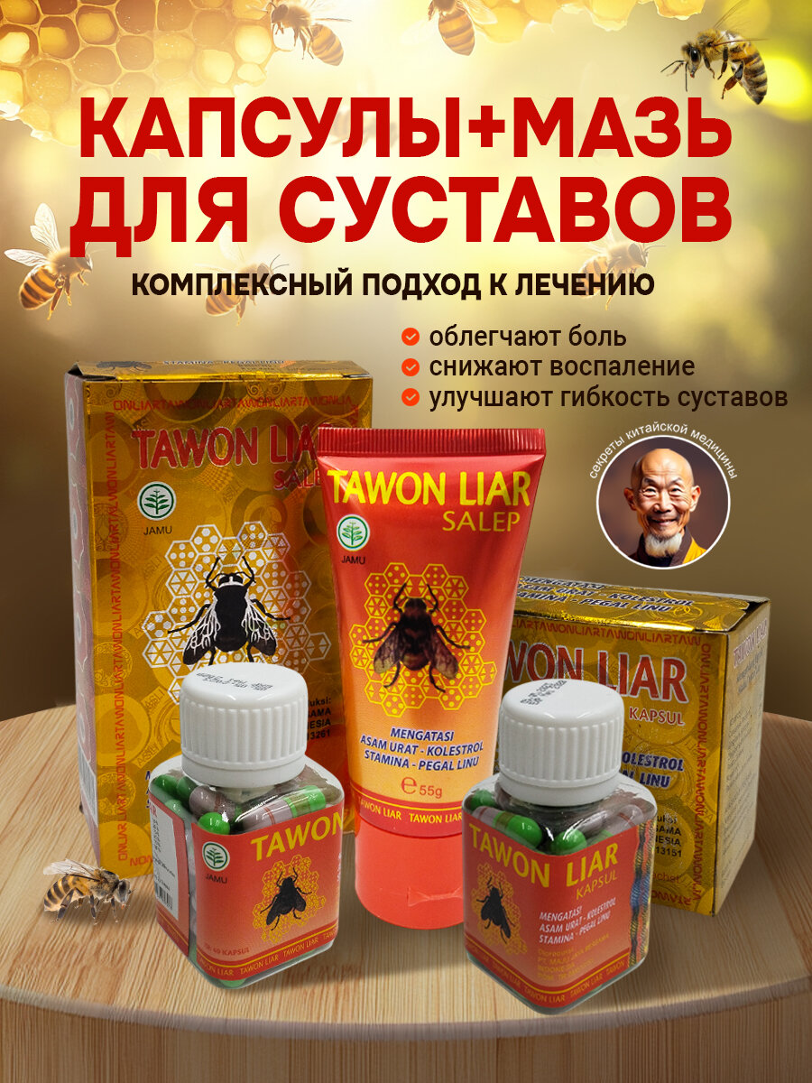 Набор для суставов Tawon Liar Пчелка: капсулы и мазь от боли в коленях и спине, натуральный комплекс