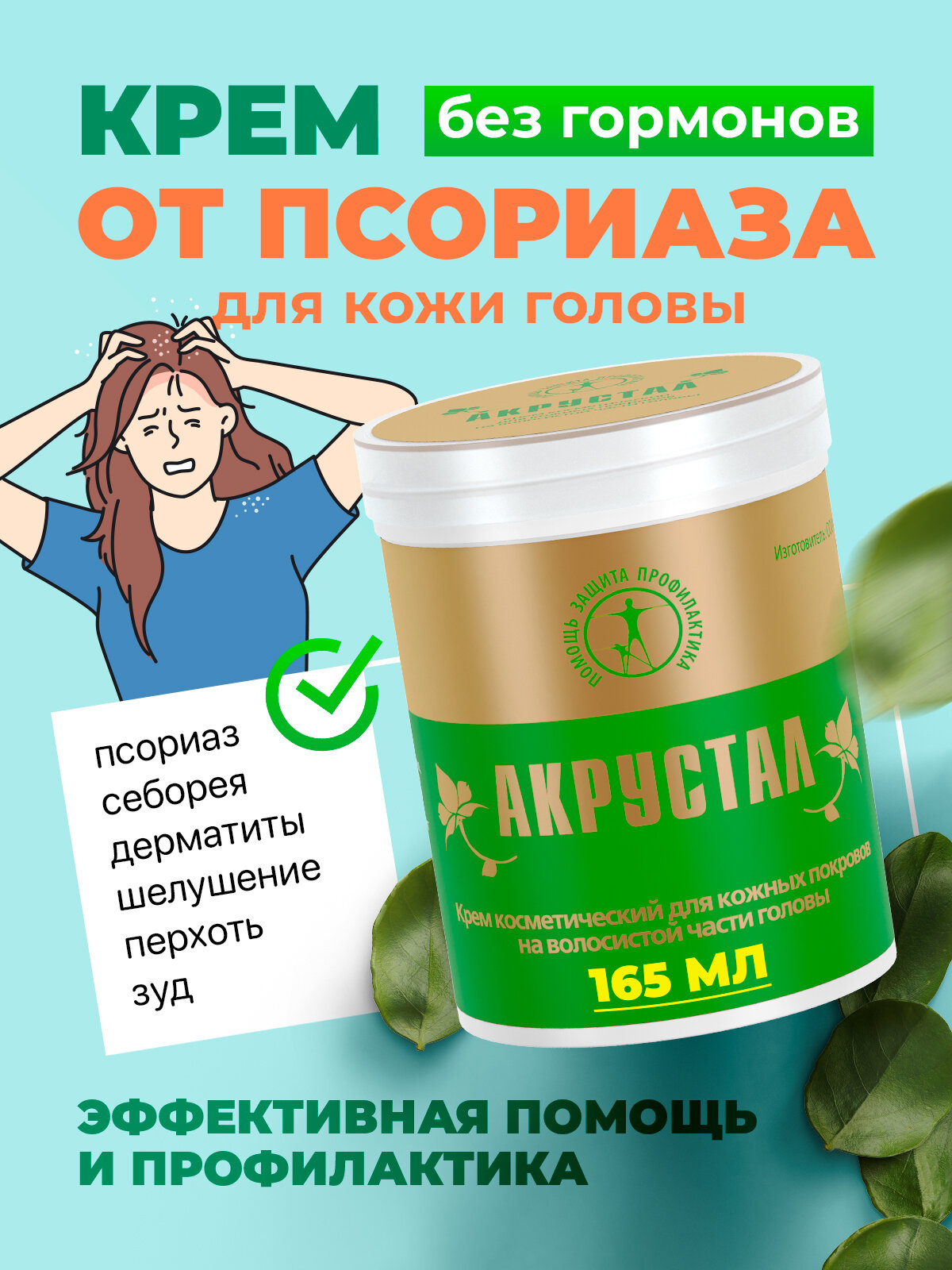 Крем Акрустал для кожи головы, чудо мазь от псориаза дерматита и экземы