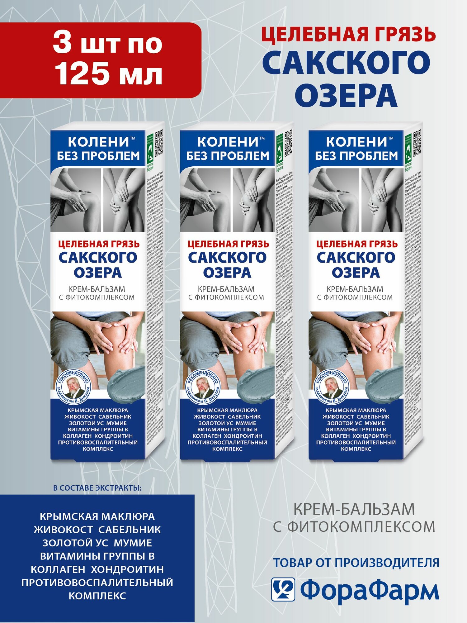 Крем бальзам для тела Целебная грязь Сакского озера, с фито-комплексом ТМ Колени без проблем 125 мл. НПО ФораФарм. набор 3 шт.
