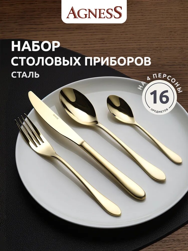 PINTINOX Набор столовых приборов 16 предм. золотой
