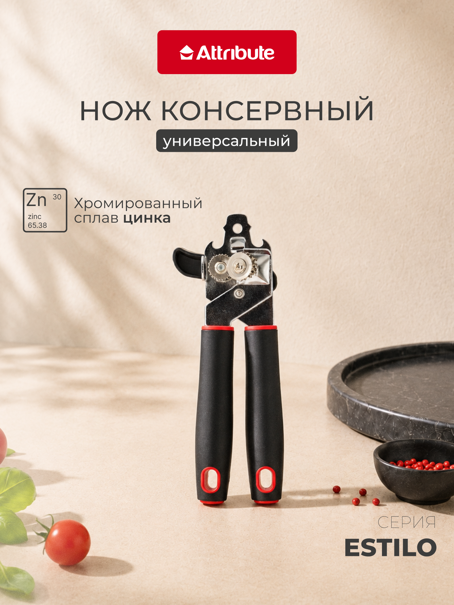 Консервный нож ESTILO, ATTRIBUTE GADGET, силикон/нержавеющая сталь