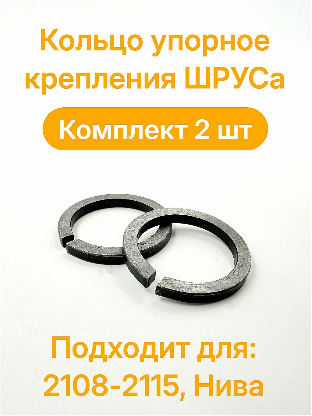 Кольцо упорное крепления шруса подходит для ВАЗ 2108-2115, 2121 комплект 2 шт