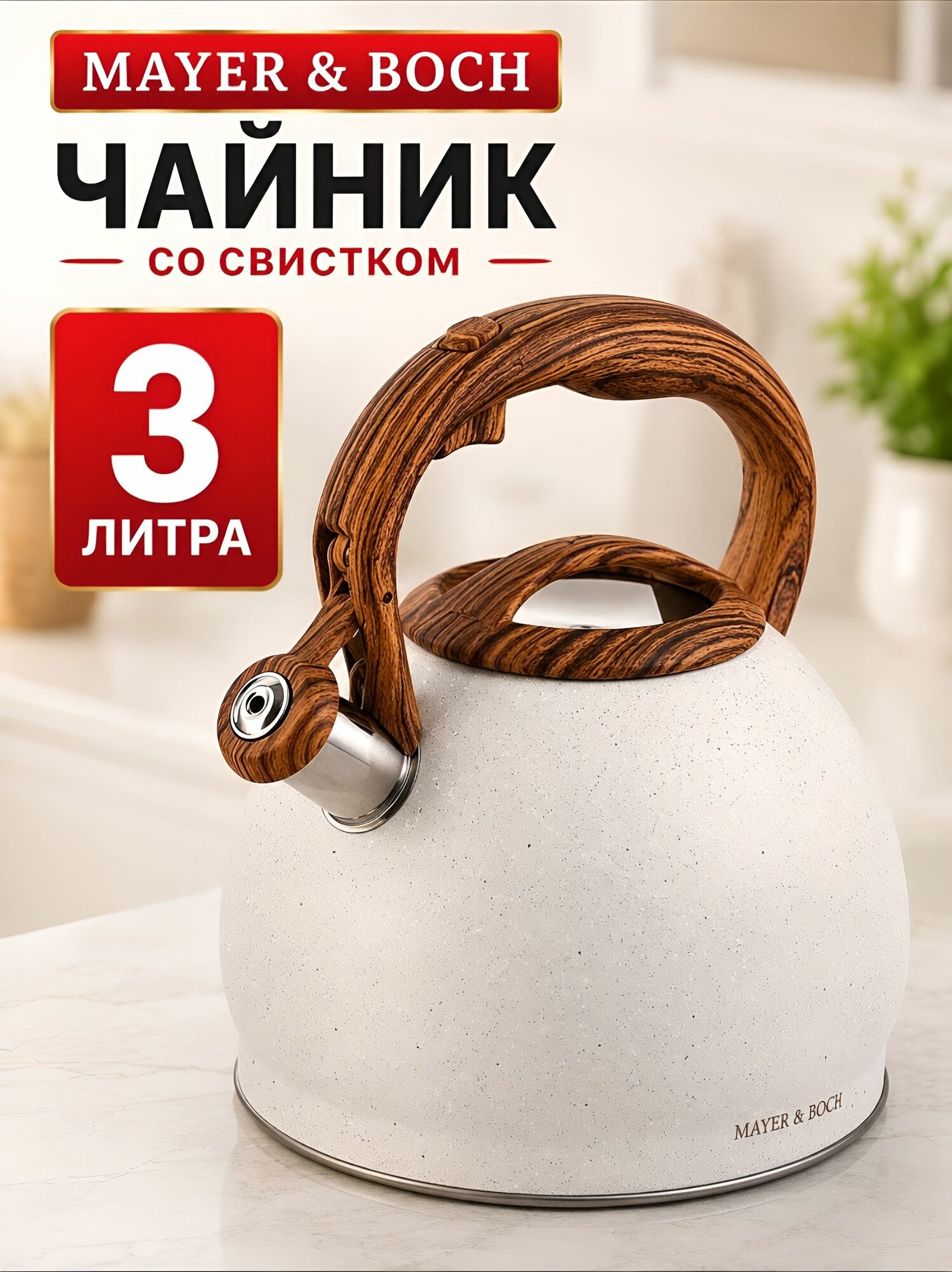 Чайник со свистком 3 л Mayer&Boch металлический из нержавеющей стали для газовой, электрической и индукционной плиты