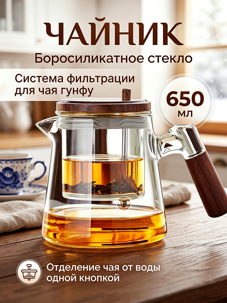 Чайник заварочный Гунфу со стеклянной колбой и стальным фильтром, типот с кнопкой, 650 мл