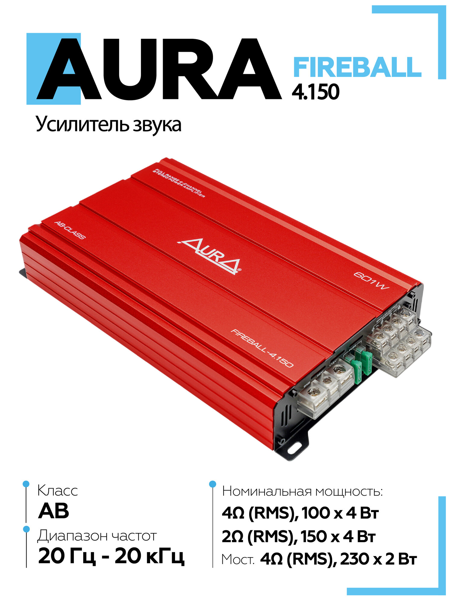Усилитель автомобильный Aura FIREBALL-4.150 / Усилитель 4 канальный