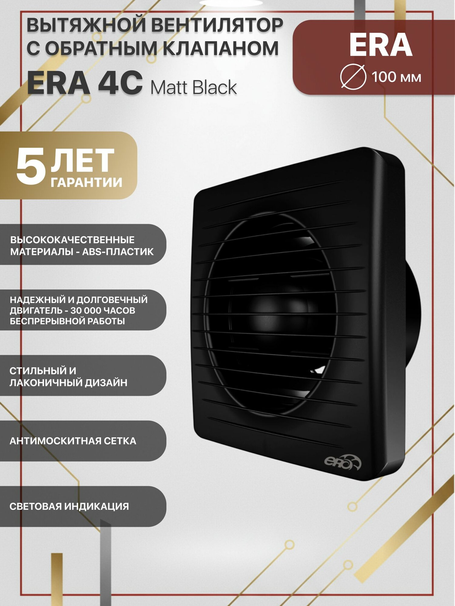 Вентилятор вытяжной 100 с обратным клапаном ERA 4C Matt black