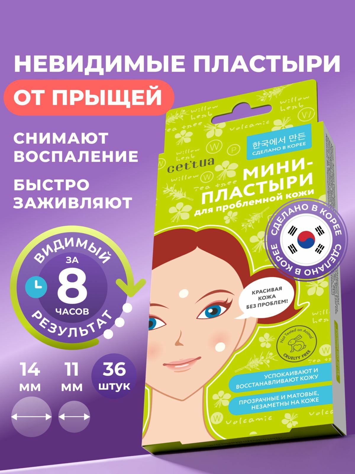 Пластыри от прыщей и покраснениий CETTUA, для проблемной кожи, с маслом чайного дерева и салициловой кислотой, Корея, 36 шт