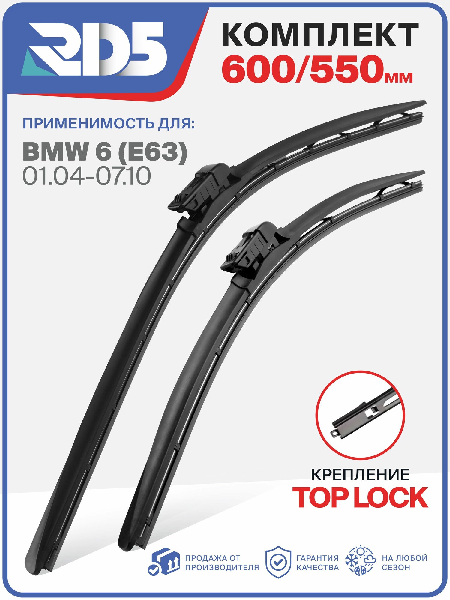 600 550 мм. Крепление Top Lock. Комплект бескаркасных щеток стеклоочистителя RD5 дворники на BMW 6, БМВ 6