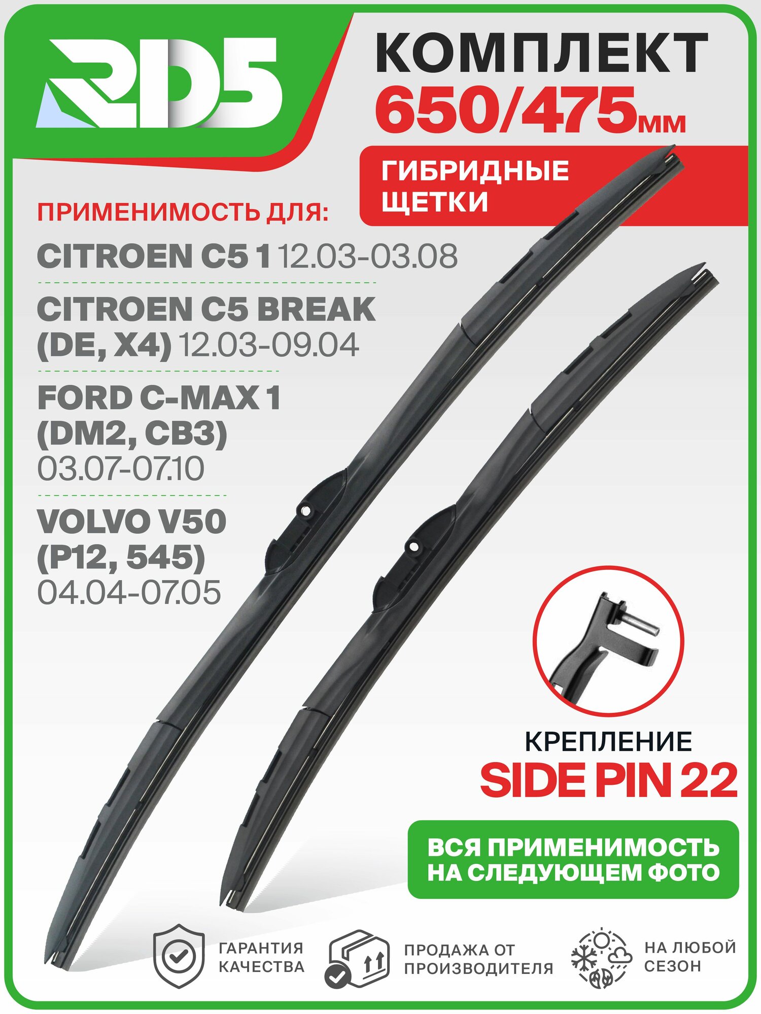 650 475 мм. Крепление Side Pin 22 мм. Комплект гибридных щеток стеклоочистителя RD5 дворники Citroen Break; Ситроен С5 Бреак; Ford C-MAX; Форд; Volvo; Вольво