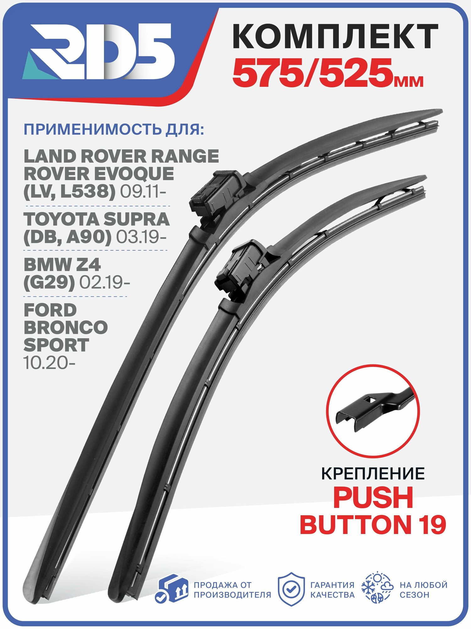 575 525 мм. Push Button 19 мм. Комплект бескаркасных щеток стеклоочистителя RD5 дворники на Toyota Supra Тойота Супра, BMW Z4 БМВ З4