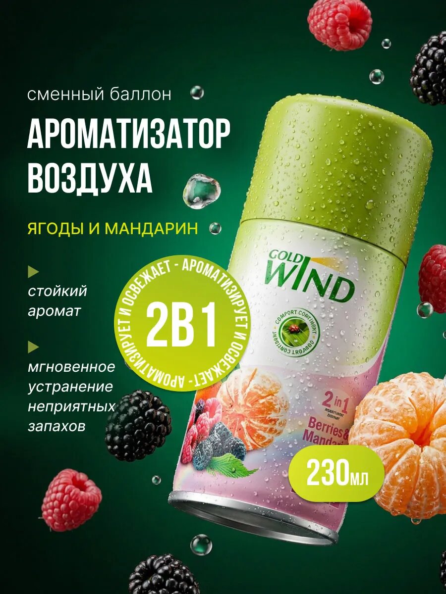 Освежитель воздуха сменный баллон Gold Wind Ягоды и мандарин 230мл