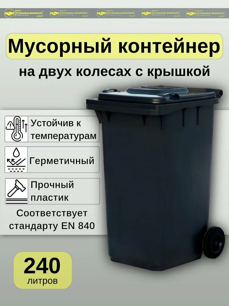 Мусорный контейнер с крышкой 240 л. серый, Евробак