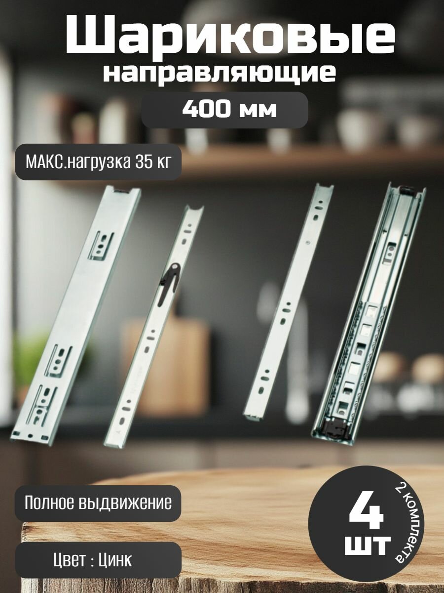 Шариковые направляющие, полного выдвижения ,400 мм H45мм цинк,2 комплекта.
