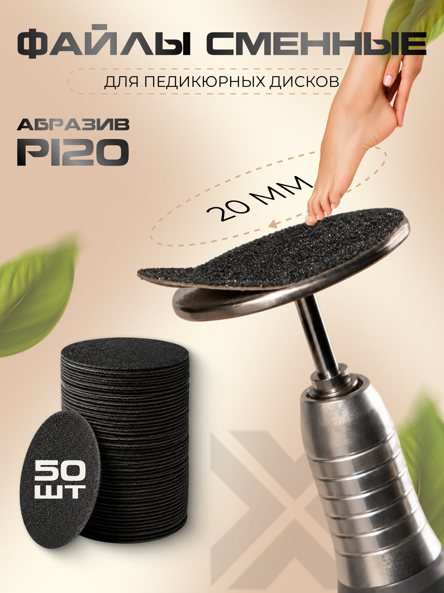 Сменные файлы XCAN для педикюрного диска M, 120 грит, 20 мм, 50 шт, абразивные наклейки для аппаратного педикюра
