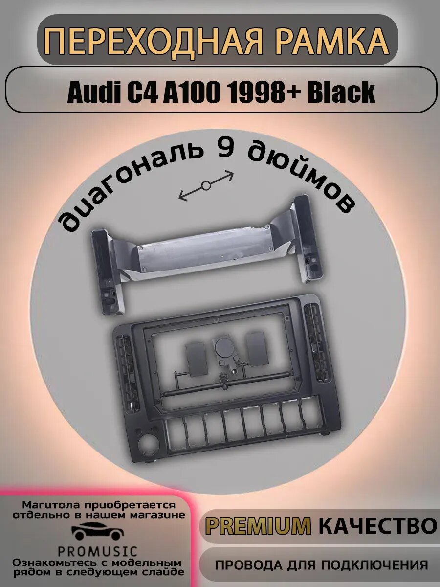 Переходная рамка Audi C4 A100 1998+ / Ауди С4 А100 1998+