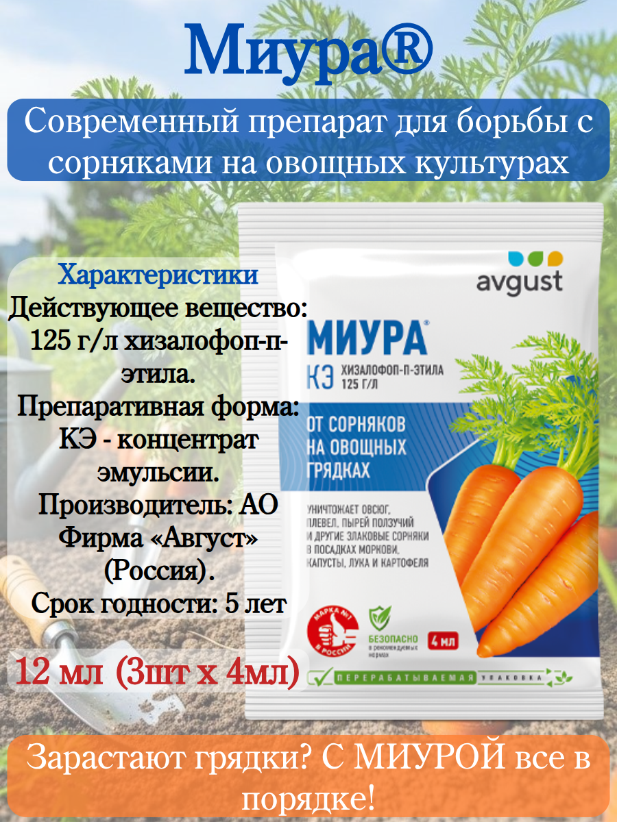 Средство от сорняков на овощных культурах "Миура" August 4мл х 3шт
