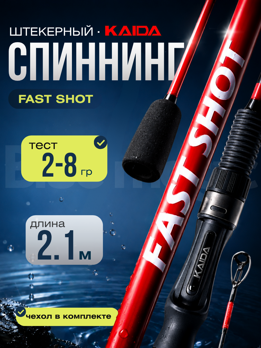 Спиннинг штекерный KAIDA C.W. 2-8г FAST SHOT длина 210см удочка штекерная