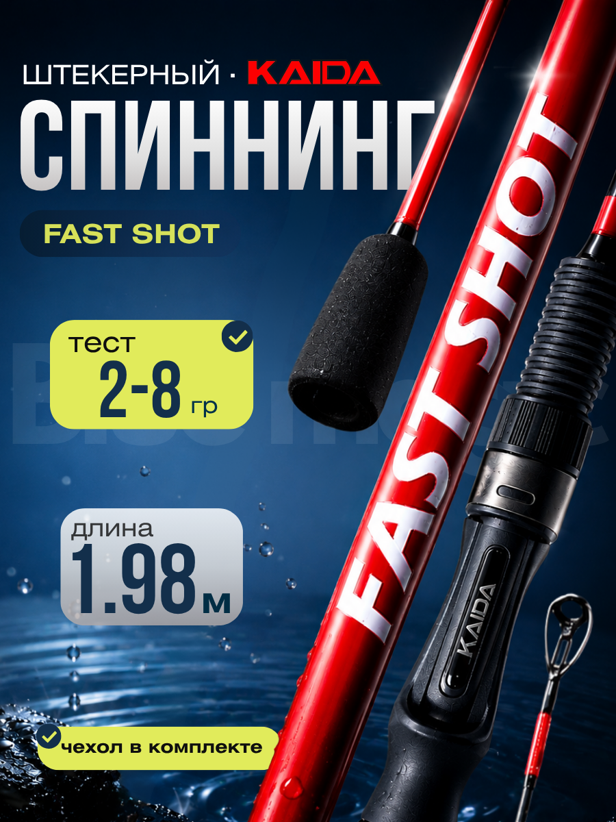 Спиннинг штекерный KAIDA C.W. 2-8г FAST SHOT длина 198см удочка штекерная