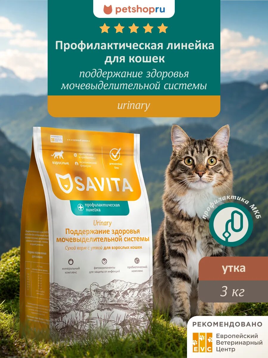 Savita Urinary (уринари) диетический сухой корм для кошек профилактика мочекаменной болезни, с уткой, 3кг