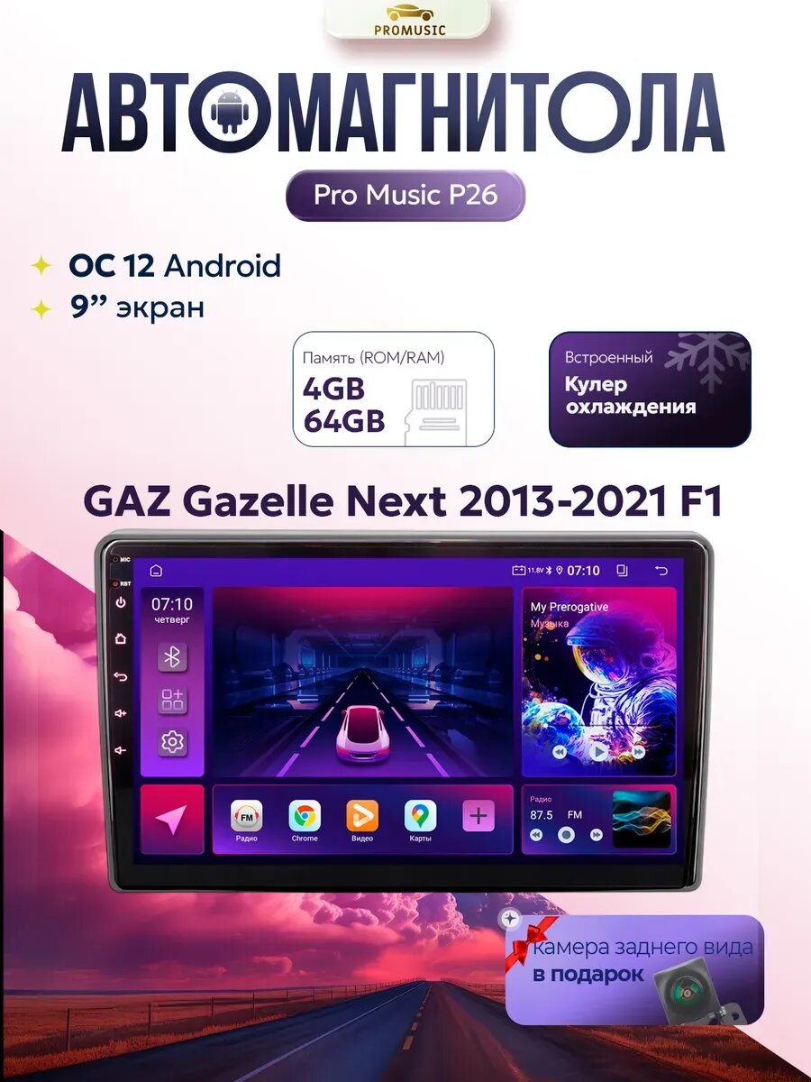 Магнитола P26 для GAZ Gazelle Next 2013-2021