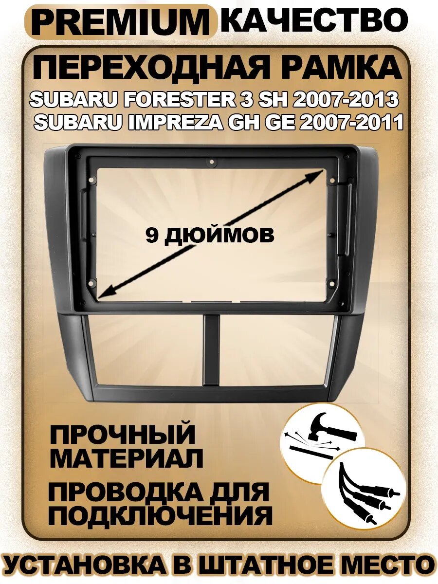 Переходная рамка для магнитолы Subaru Forester 3 SH / Субару Форестер 3