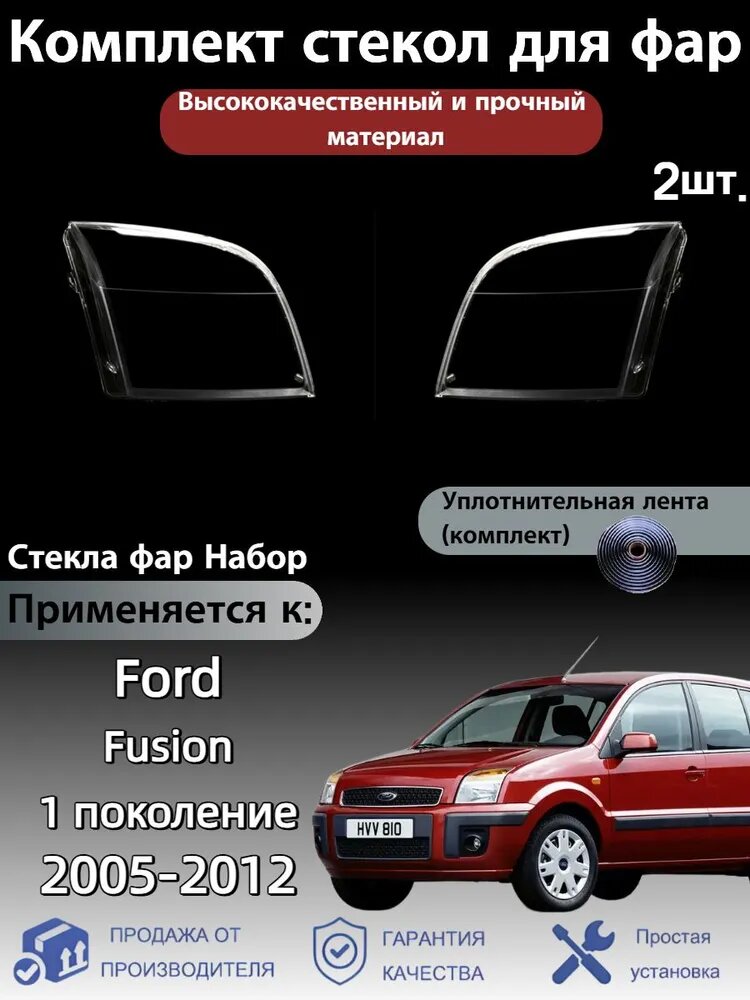 Стекло фары, арт. Ford Fusion(Форд Фьюжн)1 поколение 2005-2012, 2 шт.