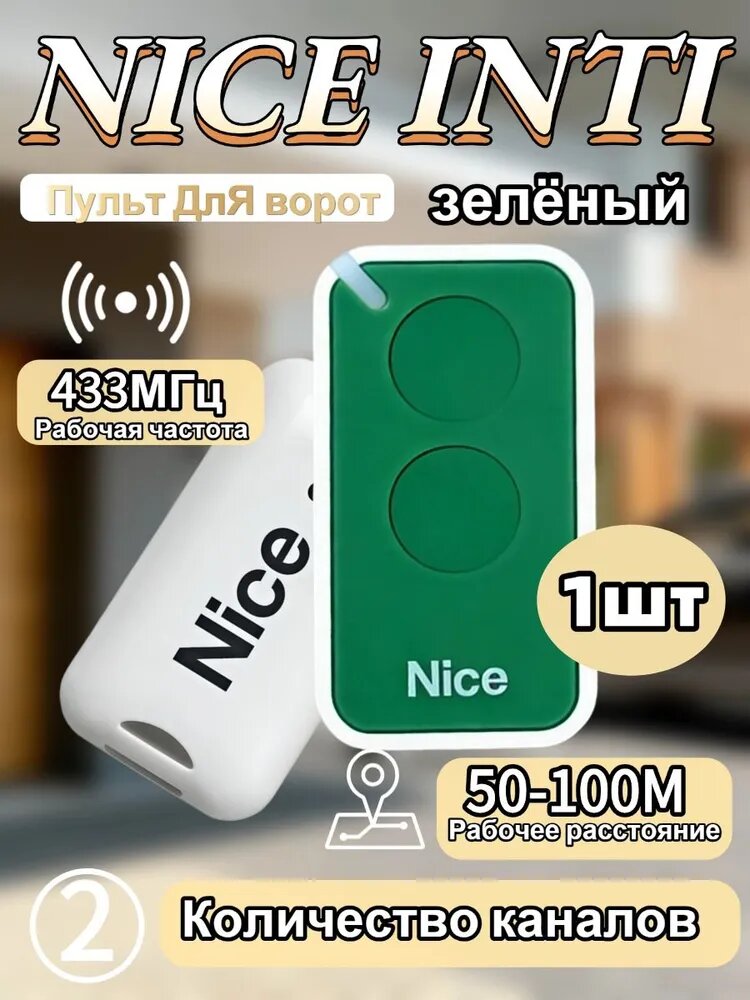 1 шт Пульт дистанционного управления Nice Inti2/R (INTI2R), 2 кнопки, 433.92 MHz, Rolling Code, для гаражных ворот и автоматических ворот, зелёный