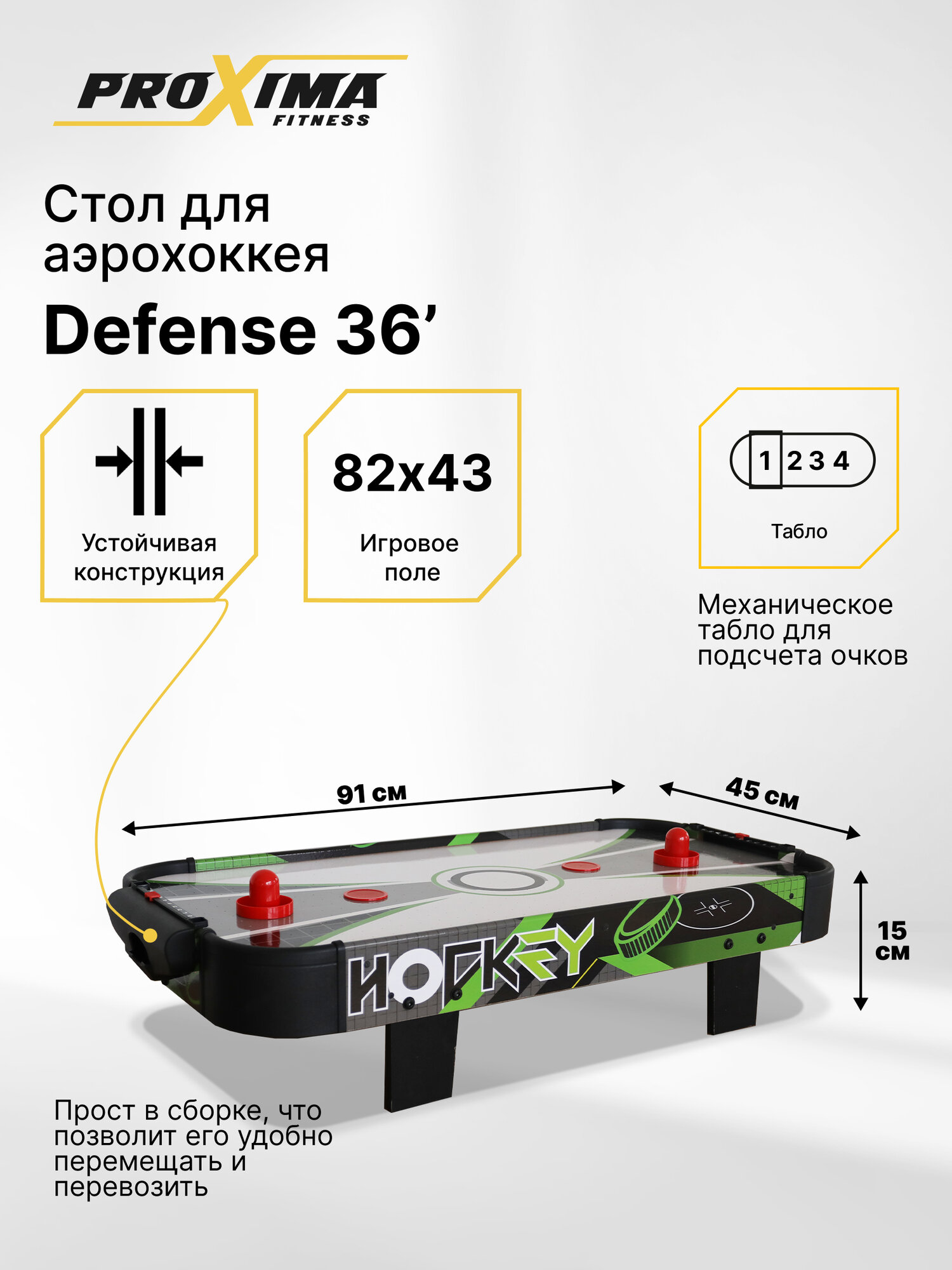 Аэрохоккей настольный Proxima Defense 36", арт. G13600, размер поля 43х82 см