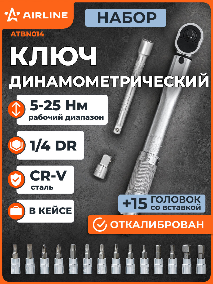 Динамометрический ключ 1/4" 5-25 Нм длина ключа 265 мм в кейсе с удлинителем адаптером и битами AIRLINE ATBN014