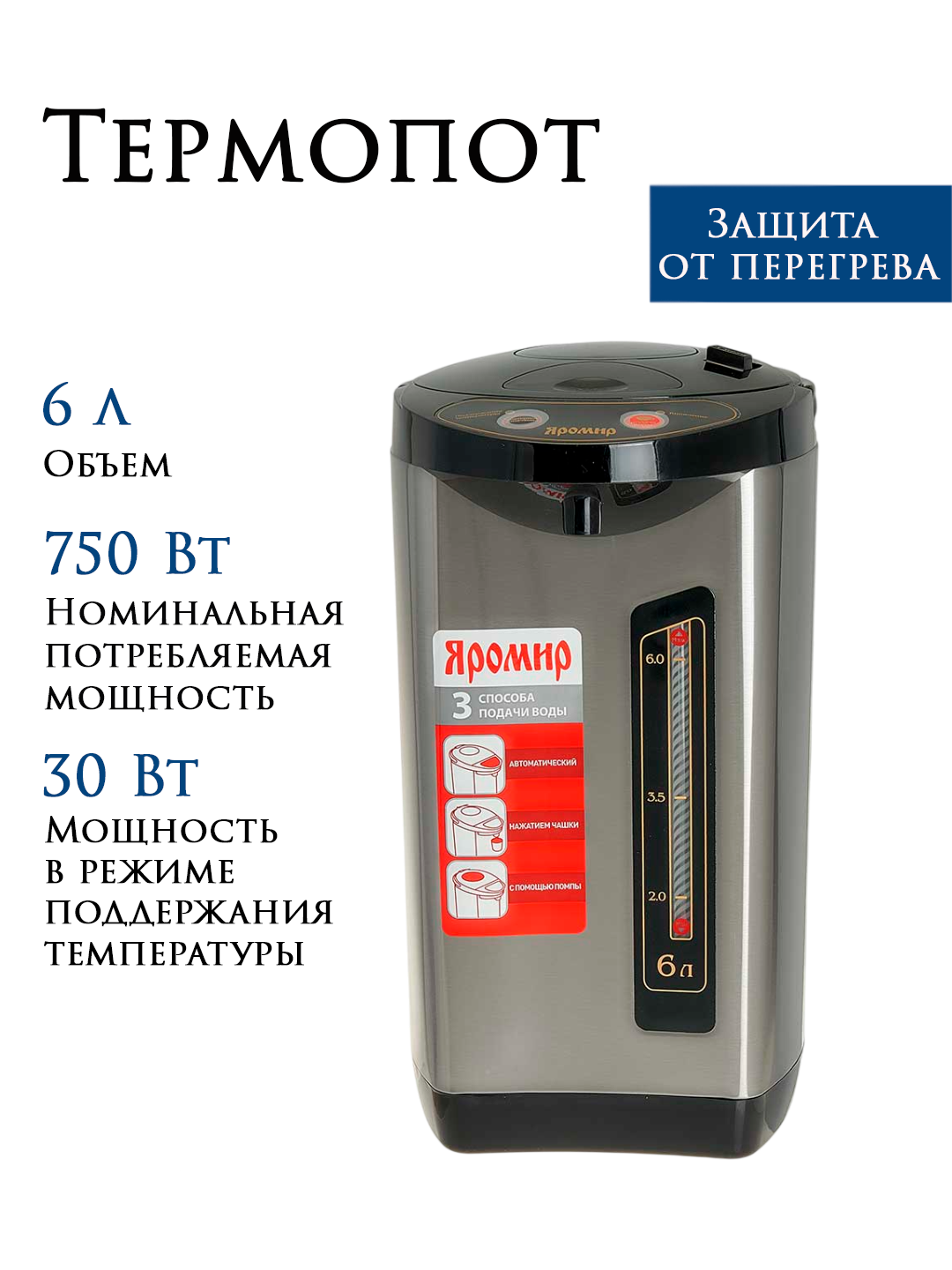 Термопот яромир ЯР-1900, 750 Вт, 6 л, поддержание температуры