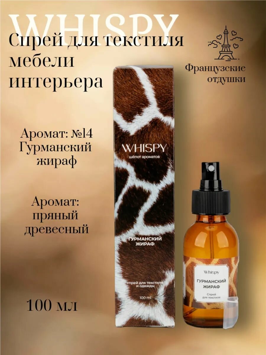Спрей для текстиля Гурманский жираф пряный древесный