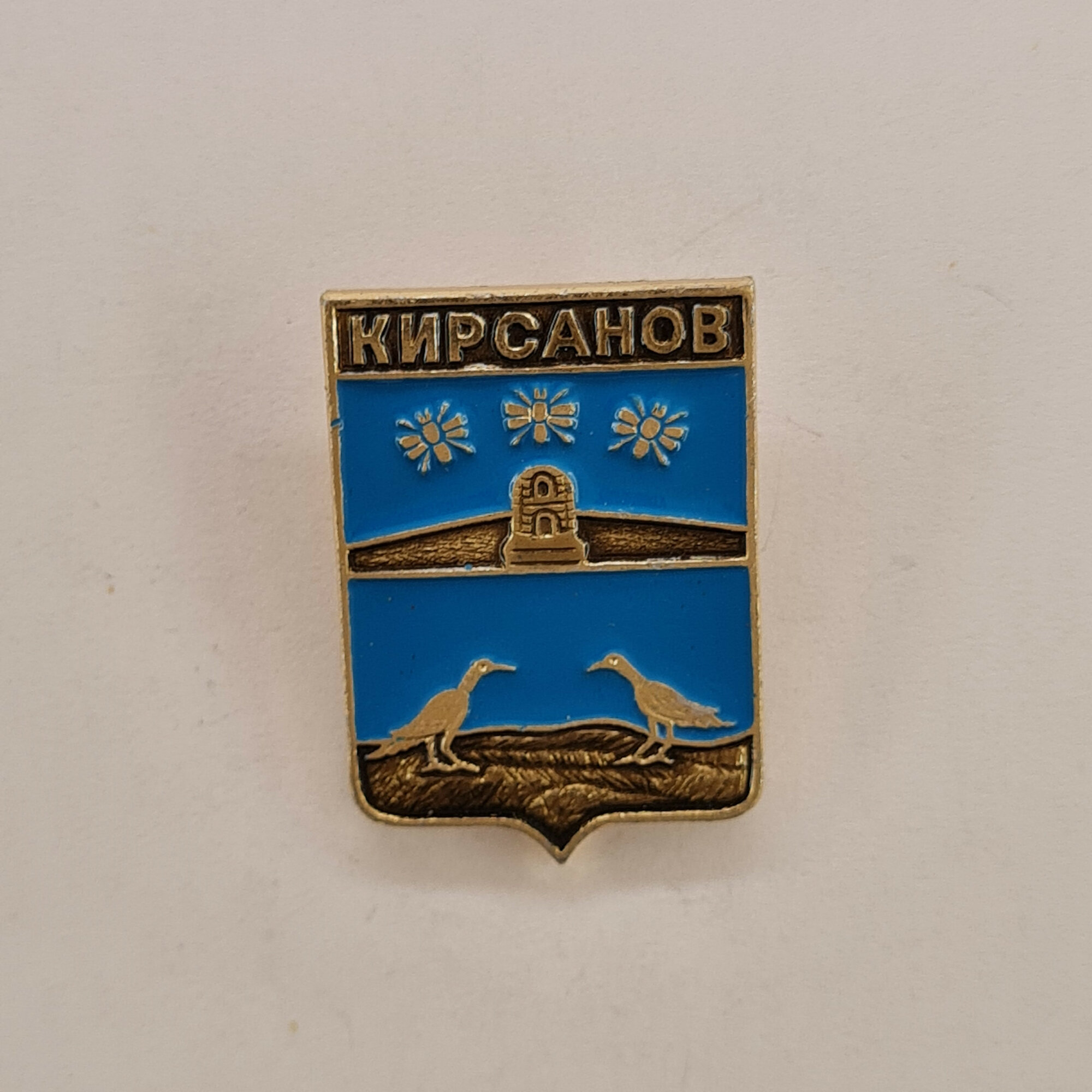 Значок СССР. Кирсанов, Тамбовская область, герб с птицами и башней. Винтажный значек.