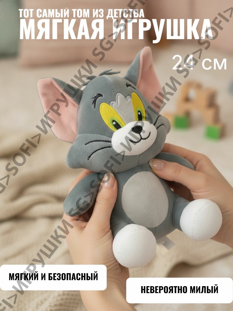 Мягкая игрушка Кот- Том.24см