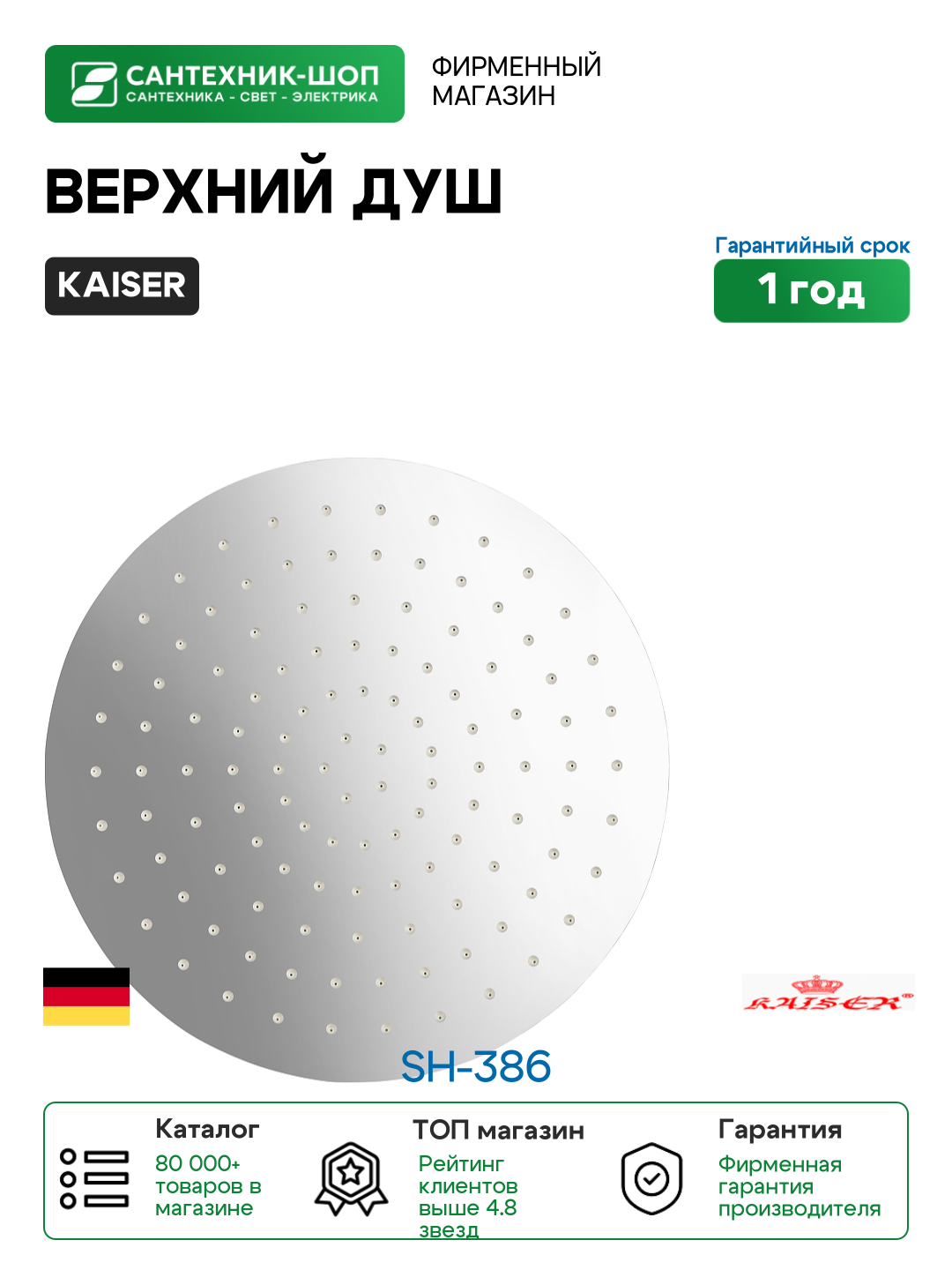 Верхний душ Kaiser SH-386 Серый Хром