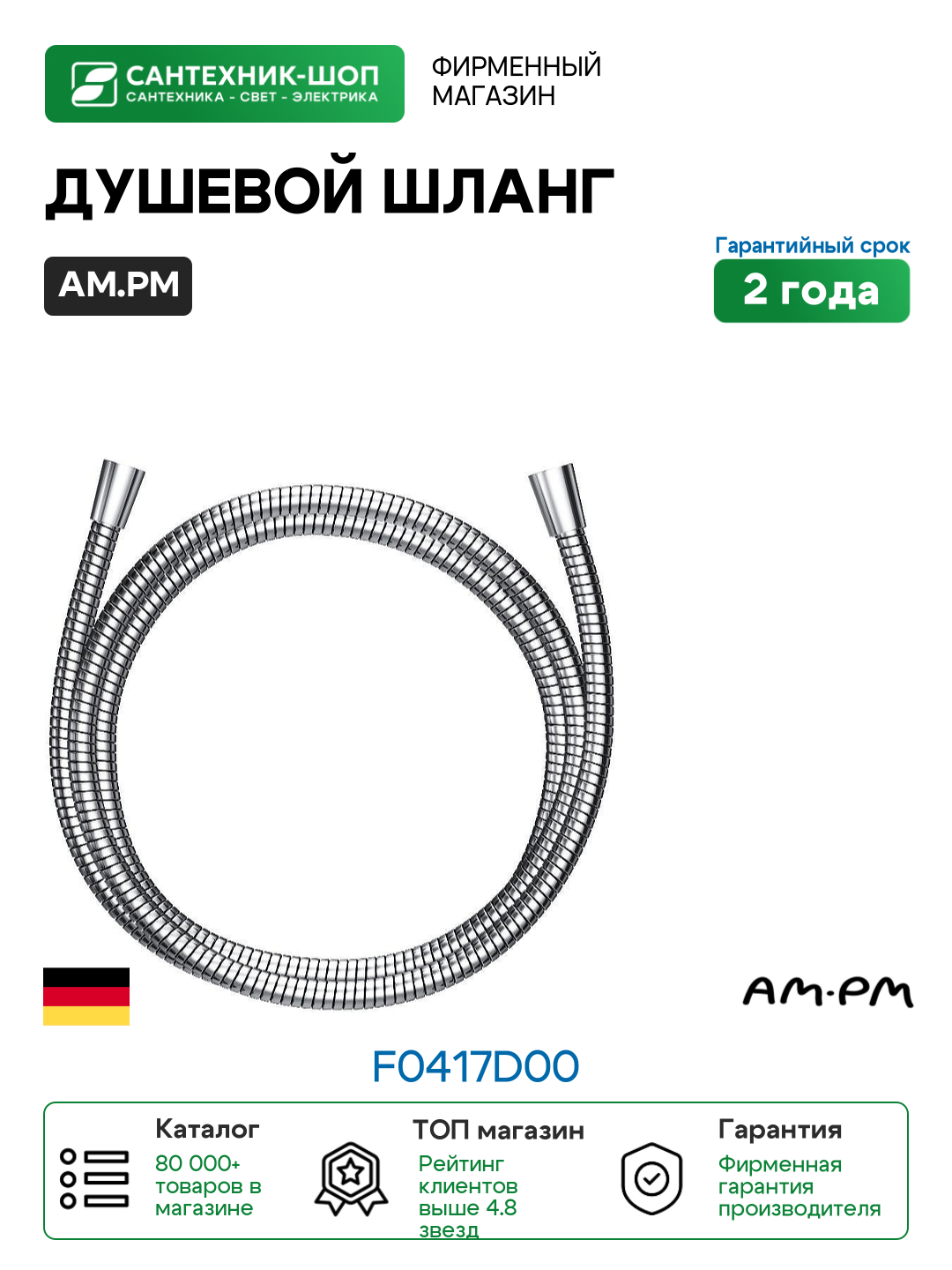 Душевой шланг AM.PM F0417D00 цвет Нержавеющая сталь