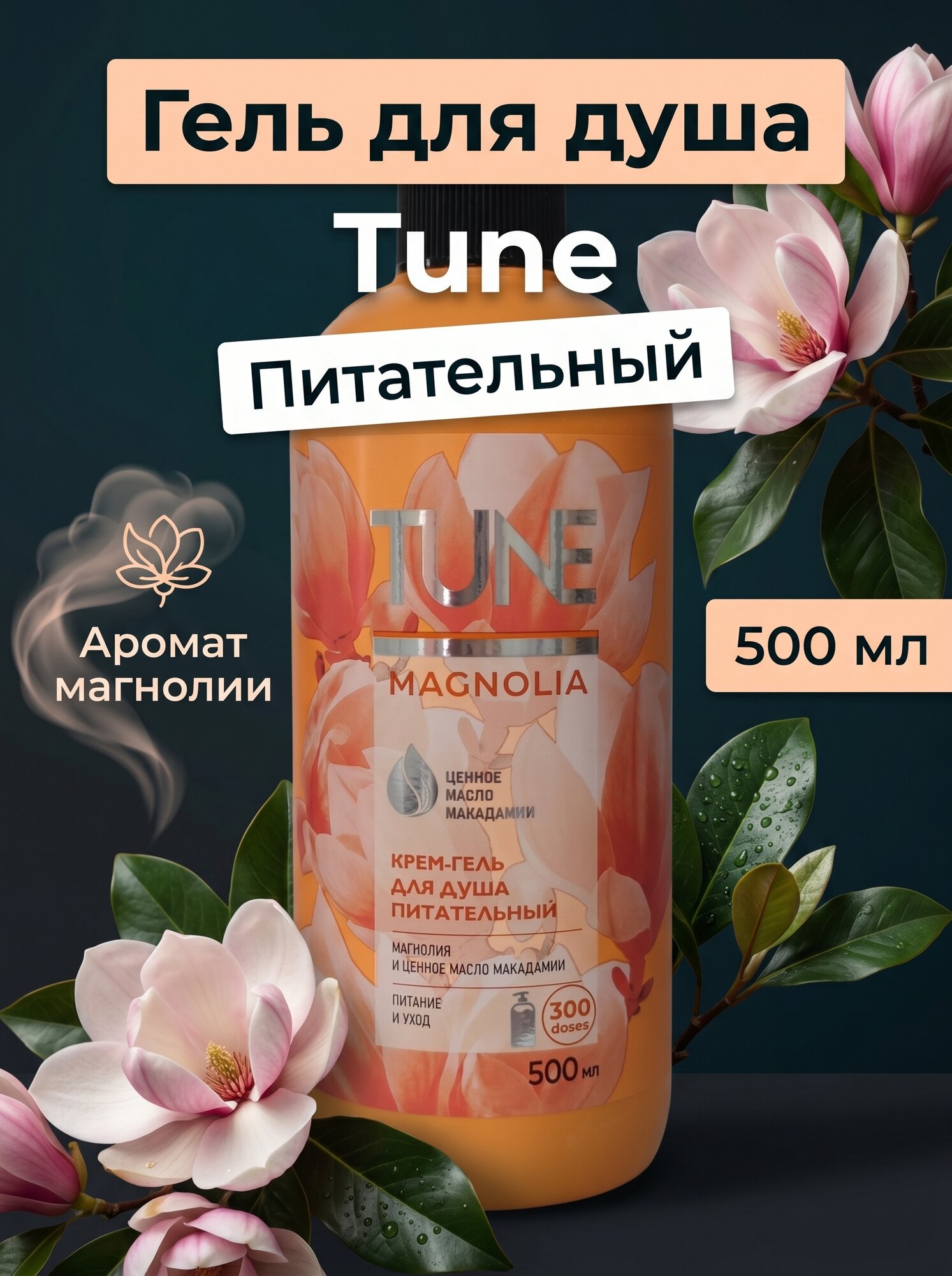 Гель-крем для душа Tune Магнолия, питательный, 500 мл