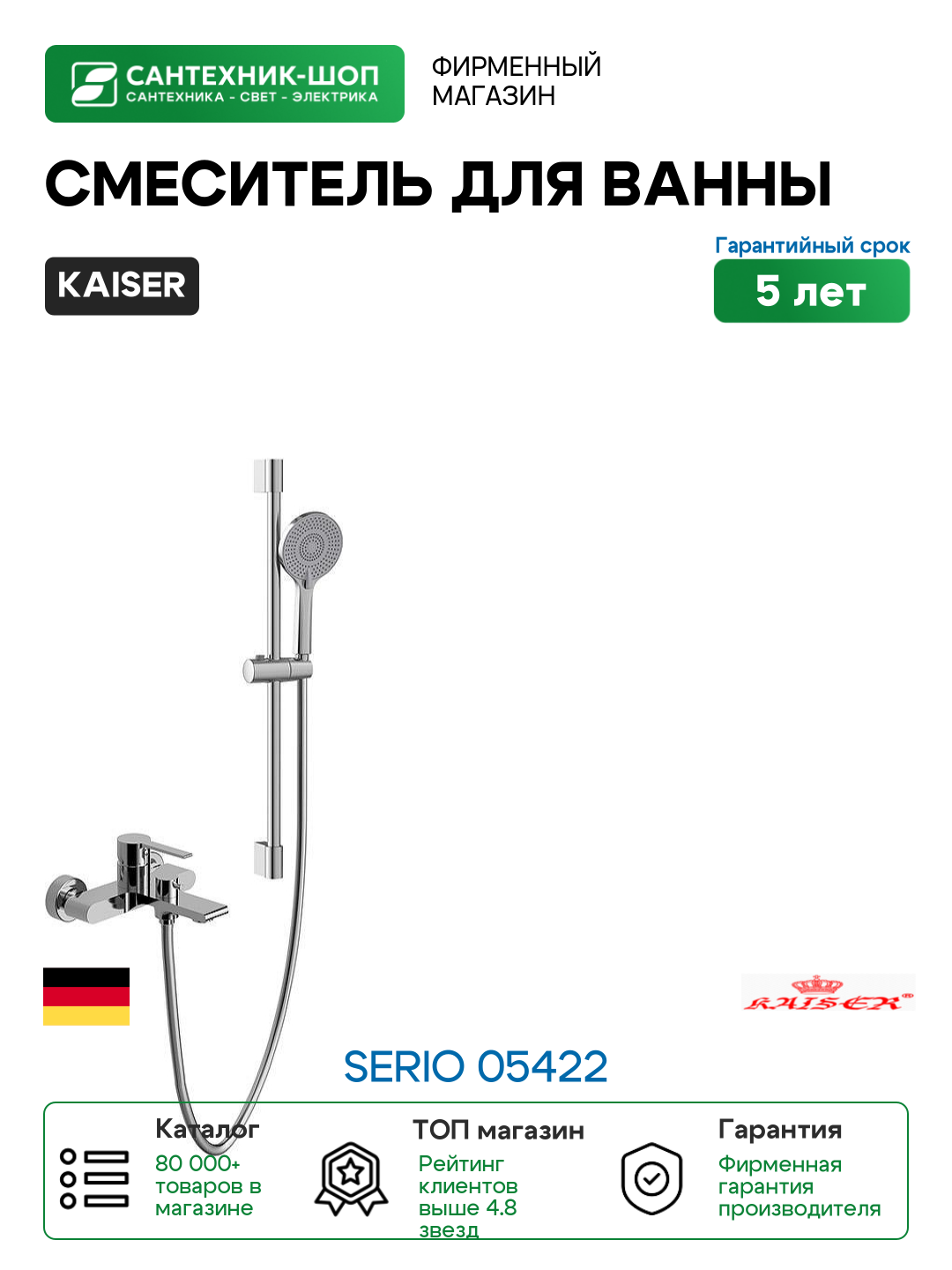 Смеситель для ванны Kaiser Serio 05422 Хром