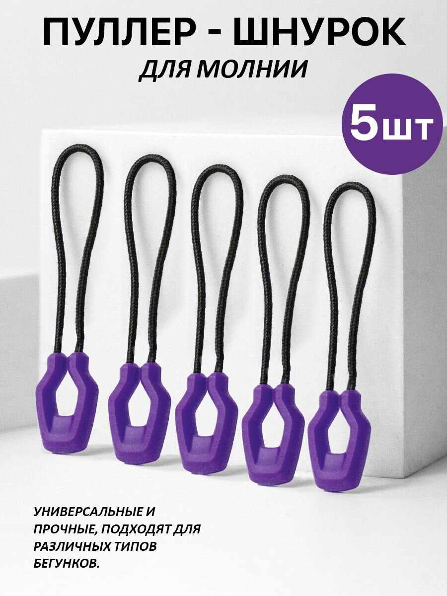 Пуллер для молнии, бегунок универсальный, собачка