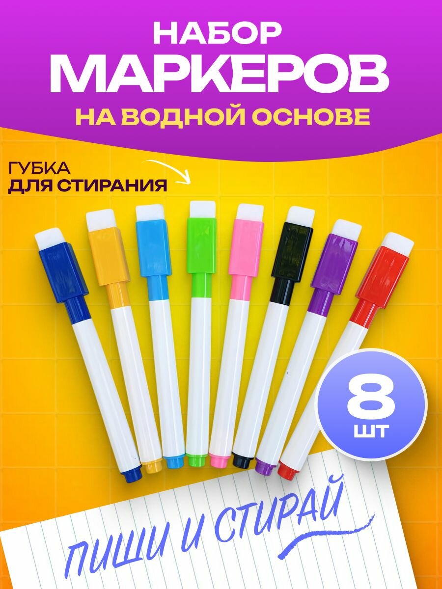 Маркер Водный, толщина: 3 мм, 8 шт. для магнитно-маркерной доски, для каллиграфии водный маркер маркер для каллиграфии для доски каллиграфический маркер для магнитной доски