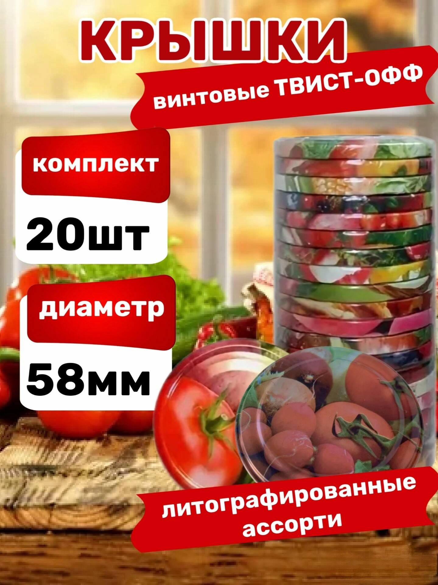 Крышки для консервирования винтовые твист офф 58мм 20шт цветные