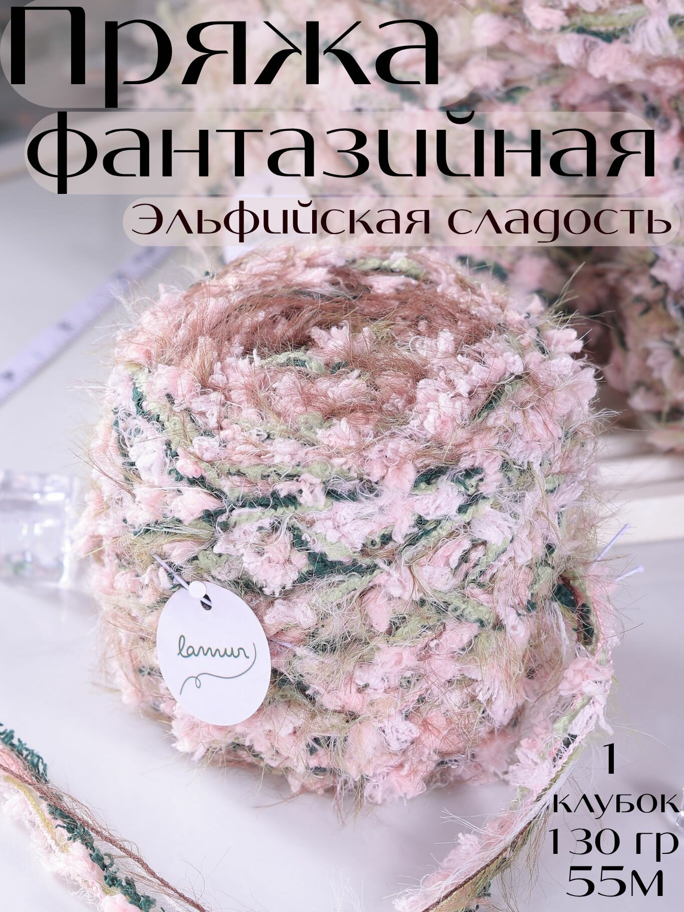 Пряжа букле для вязания фантазийная буклированная "Эльфийская сладость", 1 клубок 130г